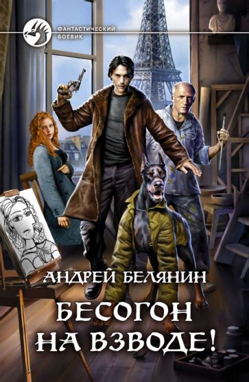 Андрей Белянин читать книги | Лабиринт