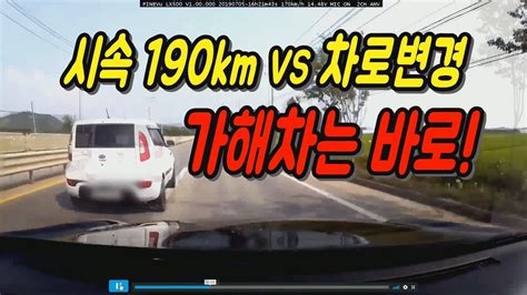 1554회 제한속도 80km 도로에서 190kmh로 주행중 깜빡이 없이 차로변경하는 차를 피하다 사고1539회 과속차 100 깜빡이 없이 차로변경한 앞차 20