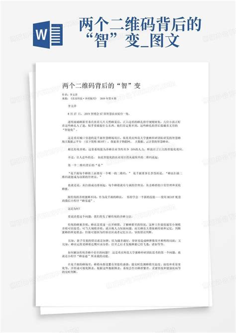 两个二维码背后的“智”变 图文word模板下载 编号lxwajdbz 熊猫办公