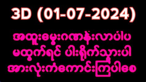 3d Is 1 07 2024 ၄ကြိမ်မြောက်အတွက် ဒဲ့ ဂဏန် Youtube