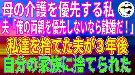 【スカッとする話】母の介護を優先し何年も義実家に里帰りしなかった私に夫「嫁失格！離婚だ」→母のお葬式に参列した義両親が夫に「とんでもないことを
