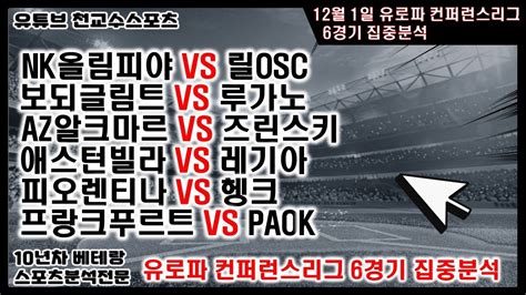 ⚽천교수스포츠⚽12월1일 Uefa 유로파컨퍼런스리그분석 Uecl 유로파분석 해외축구분석 축구분석 토토분석 스포츠분석 프로토분석 토토 축구승무패 프로토140회차