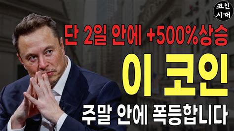 35조원 거래대금 폭발 직전인 이 코인 추가 폭발하기 시작하면 최소 300 이상 대폭등 쏩니다 영상 지워지기 전에