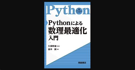 Pythonによる数理最適化入門 読書｜イイツカ