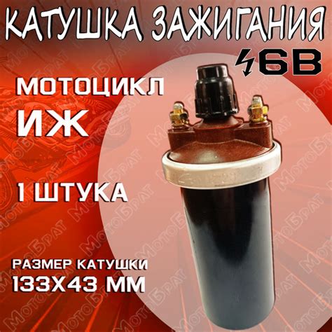 Катушка зажигания высоковольтная 6В для мотоциклов Иж (Иж56 Сб.39 ...