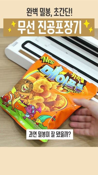 간단하게 완벽 밀봉하는 무선 진공포장기 🍕🥩🍤 쇼츠 Shorts 제품소개 Youtube