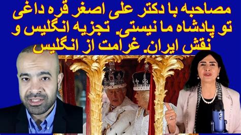 مصاحبه با دکتر علی اصغر قره داغی تو پادشاه ما نیستی تجزیه انگلیس و