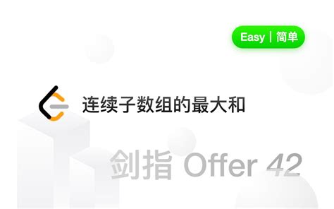 剑指 Offer 42 连续子数组的最大和 【leetcode 力扣官方题解】哔哩哔哩bilibili 剑指 Offer 42 连续子数组的最大和 【leetcode 力扣官方题解】哔哩哔哩bilibili