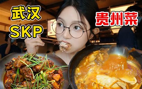 武汉skp创意贵州菜！酸酸辣辣巨开胃 好吃爱吃！ 吃货圆圈圈 吃货圆圈圈 哔哩哔哩视频