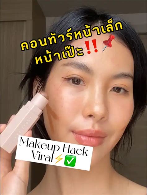 Makeup Hack Viral⚡️ คอนทัวร์หน้าเล็ก จึ้งๆ👍🏻 บทความที่โพสต์โดย