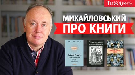 Михайловський про книги «Яків Франк «Тадей Грабянка «Кримськотатарські родини Youtube