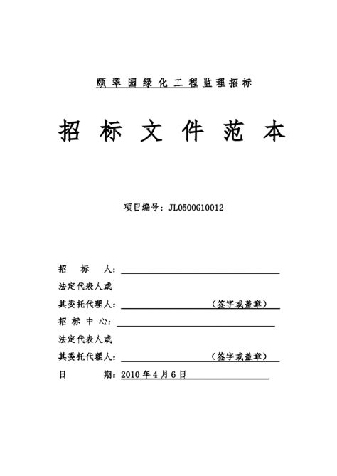颐翠园绿化工程监理招标文件范本 工程监理招标文件 土木在线