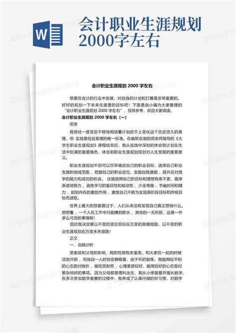 会计职业生涯规划2000字左右Word模板下载 编号qvyagbee 熊猫办公