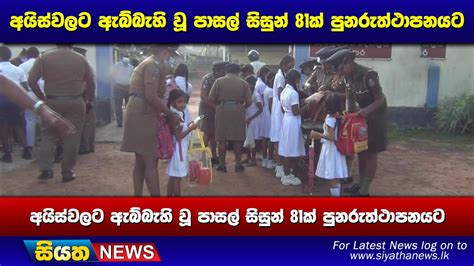 අයිස්වලට ඇබ්බැහි වූ පාසල් සිසුන් 81ක් පුනරුත්ථාපනයට Siyatha News Youtube