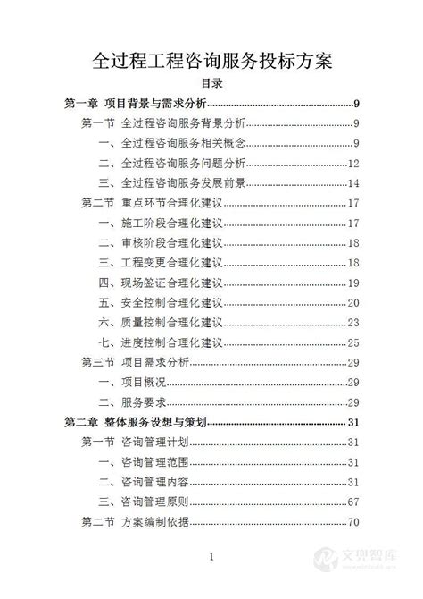 全过程工程咨询方案 全过程工程咨询服务方案 全过程工程咨询服务投标方案 文兜智库