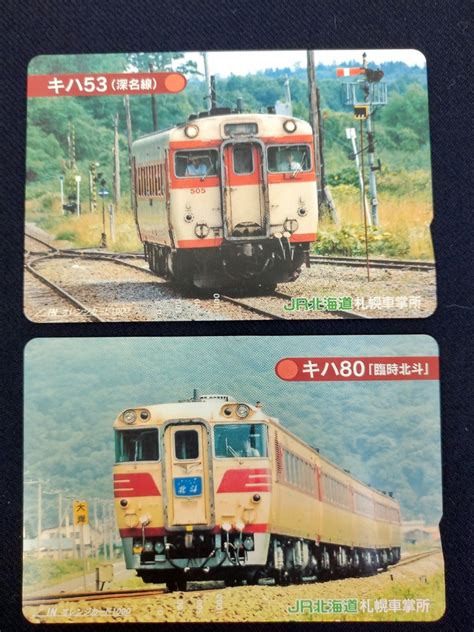 オレンジカード JR北海道 札幌車掌所 1000円2枚 額面合計2000円 キハ53 深名線 キハ80 臨時北斗 JR 売買された