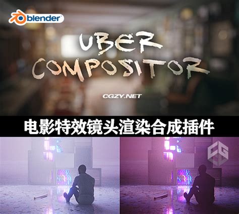 blender插件 逼真电影特效镜头渲染合成插件 uber compositor v1 3 4 cg资源网