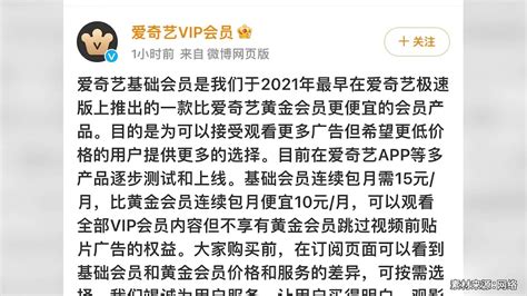爱奇艺回应基础会员权益争议：可看全部vip会员内容，但不享有跳过视频前贴片广告权益凤凰网视频凤凰网
