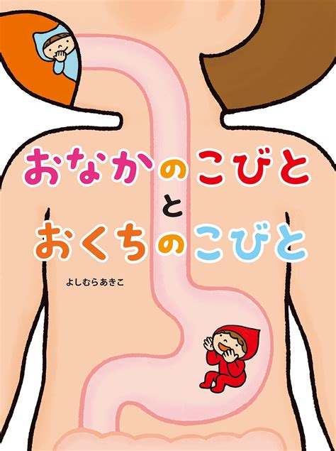 おなかのこびととおくちのこびと よしむらあきこ からだのえほん よしむらあきこ 本 通販 Amazon