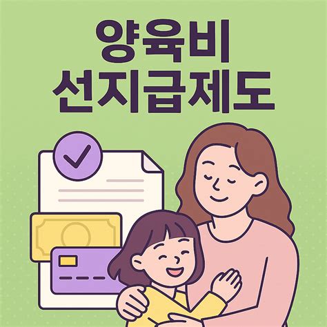 양육비 선지급제도 이제 나라가 먼저 도와드려요 — 조용한 깐돌이네