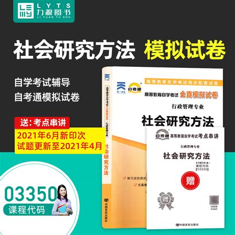 力源图书自考通试卷附真题赠考点串讲 03350社会研究方法 9787802505438中国言实出版社 3350自考教材教辅虎窝淘