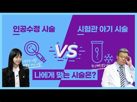 인공수정과 시험관아기 둘 중 나에게 맞는 시술은