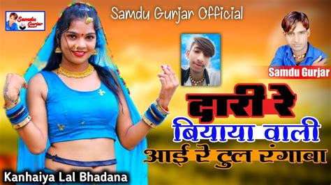दारी बियाया वाली आई रे टूल रंगाबा Singer Samdu Gurjar Samdu Gurjar