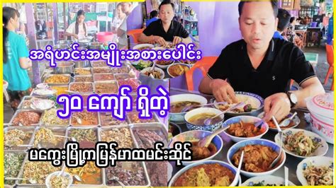 အရံဟင်းအမျိုးအစားပေါင်း ၅၀ ကျော်ရှိတဲ့မြန်မာထမင်းဆိုင် Youtube