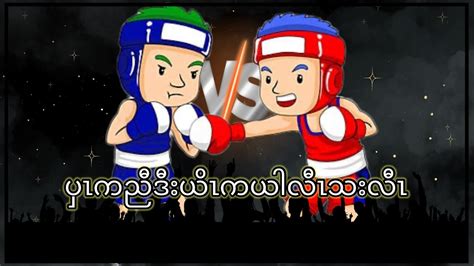 ပှၤကညီဒီးယိၤကယါလီၤသးလီၤ😁😁😁 9 1 2024 Youtube