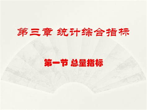第3章第1节 总量指标word文档在线阅读与下载无忧文档