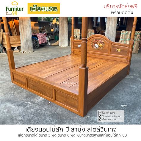 เตียงนอนไม้สัก มีเสามุ้ง สไตล์วินเทจ เตียงนอน 6 ฟุต เตียงนอน 5 ฟุต เตียง เตียงนอน เตียงไม้สัก