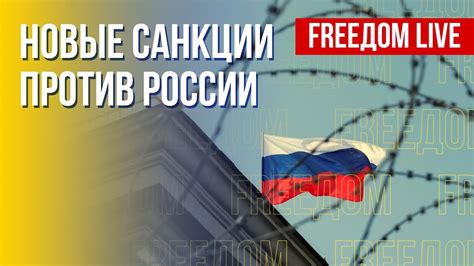 Антироссийские санкции новые ограничения Канал FreeДОМ Youtube