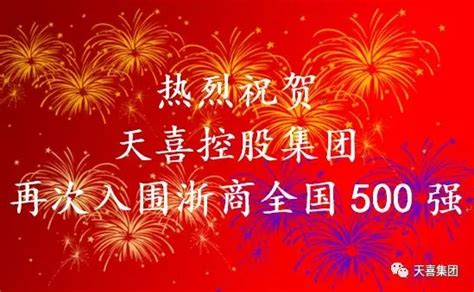 【微资讯】喜报！天喜控股集团再次入围“2019浙商全国500强”，比去年空气炸锅厂家天喜厨电官网浙江天喜厨电股份有限公司
