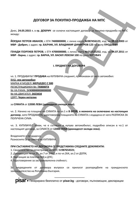 Договор за продажба на МПС Pisar Bg