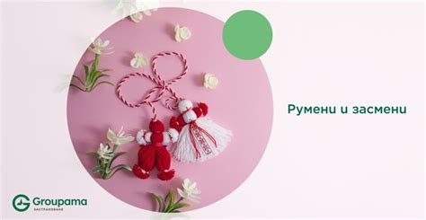 Няма българин който да не разпознава силата на мартеницата която… Groupama Застраховане