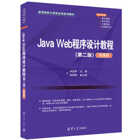 Java Web程序设计教程（第二版）（微课版）百度百科