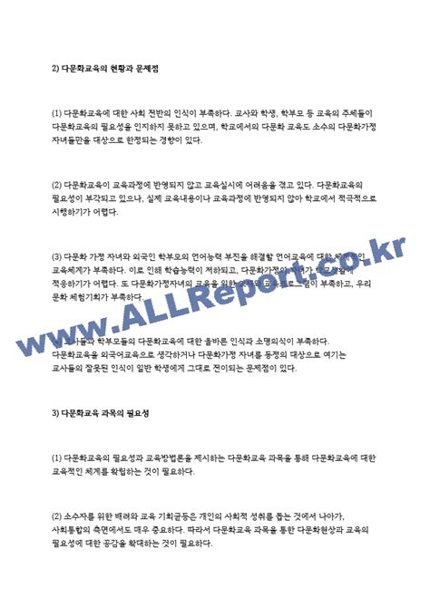 교육학과 다문화교육론 1 다문화교육이라는 과목은 왜 필요한가 관련된 책을 참고하여 자신의 생각을 쓰시오 2 벵크스나 베넷의 교육 원리에 비추어볼 때 일반적인 학교