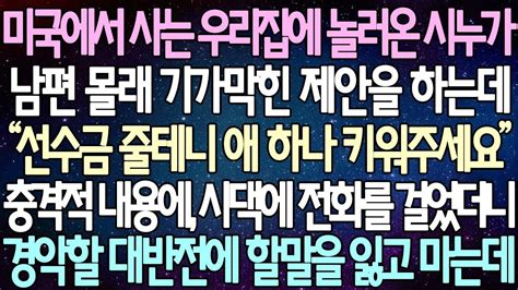 반전 사연 미국에서 사는 우리집에 놀러온 시누가 남편 몰래 기가막힌 제안을 하는데 충격적 내용에 시댁에 전화를 걸었더니