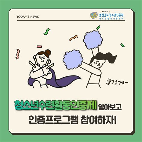 청소년수련활동 인증제 알아보고 인증프로그램 참여하자 충청남도여성가족청소년사회서비스원 청소년진흥본부