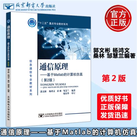 现货包邮邮电通信原理基于matlab的计算机仿真 第2版 第二版郭文彬杨鸿文北京邮电大学出版社信息通信专业教材系列 虎窝淘