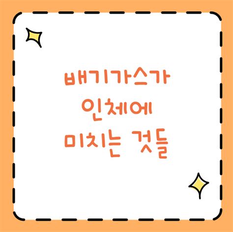 자동차 배기가스가 인체에 미치는 영향들