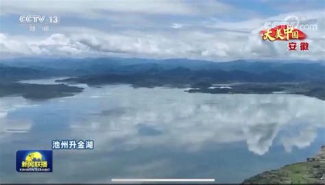 点赞池州升金湖再登央视新闻联播 要闻 新闻中心 长江网 cjn cn