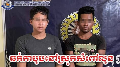 ឃាត់ខ្លួនមុខសញ្ញាឆក់កាបូបប្រជាពលរដ្ឋតាមដងផ្លូវ០២នាក់ នៅស្រុកសំពៅលូន នគរដ្រេហ្គន