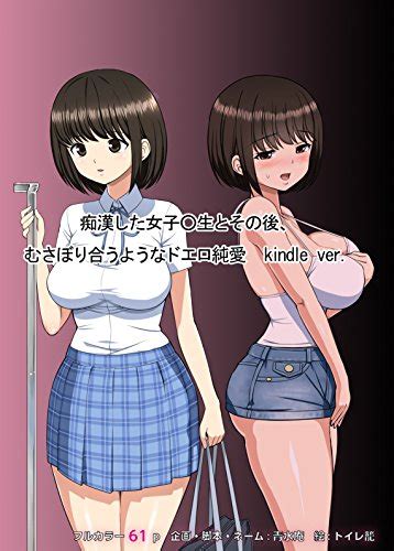 痴漢した女子 生とその後むさぼり合うようなドエロ純愛 青水庵 青水庵 トイレ籠 マンガ Kindleストア Amazon