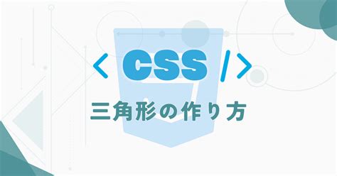 cssで三角形を作る方法2選〜borderとclip pathの使い方〜 なみ屋の技術ブログ
