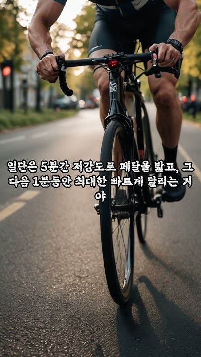 자전거 인터벌트레이닝 자전거 자전거인터벌트레이닝 자전거타는여자 자전거타는남자 Youtube