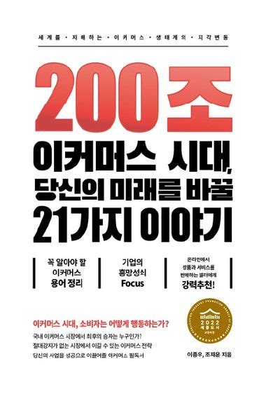 200조 이커머스 시대 당신의 미래를 바꿀 21가지 이야기 캐스팅북스 교보ebook