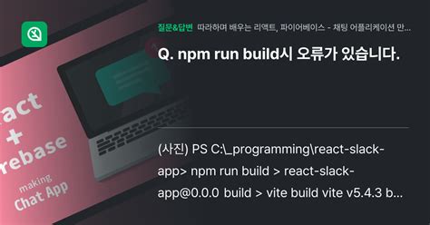 Npm Run Build시 오류가 있습니다 인프런 커뮤니티 질문and답변