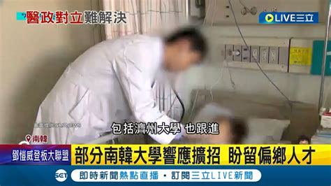 醫政對立風暴延燒 尹錫悅發表全國演說仍不讓步 稱2千人是最低增收門檻願談 部分南韓大學響應擴招 盼留偏鄉人才 韓醫界對談話感到失望│記者