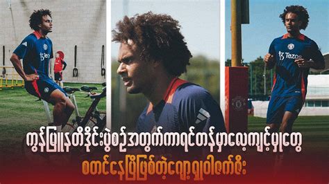 ကွန်မြူနတီဒိုင်းပွဲစဉ်အတွက် ကာရင်တန်မှာ လေ့ကျင့်မှုတွေ စတင်နေပြီဖြစ်တဲ့ ဂျော့ရှူဝါဇက်ဇီး Youtube